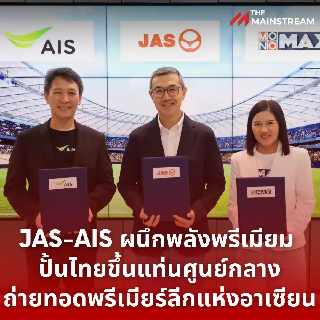 JAS-AIS ผนึกพลังพรีเมียม ปั้นไทยขึ้นแท่นศูนย์กลางถ่ายทอดพรีเ